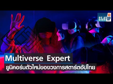 Multiverse Expert ยูนิคอร์นตัวใหม่ของวงการสตาร์ตอัปไทย I TNN Startup I 25-09-65 - ดูหนังออนไลน์