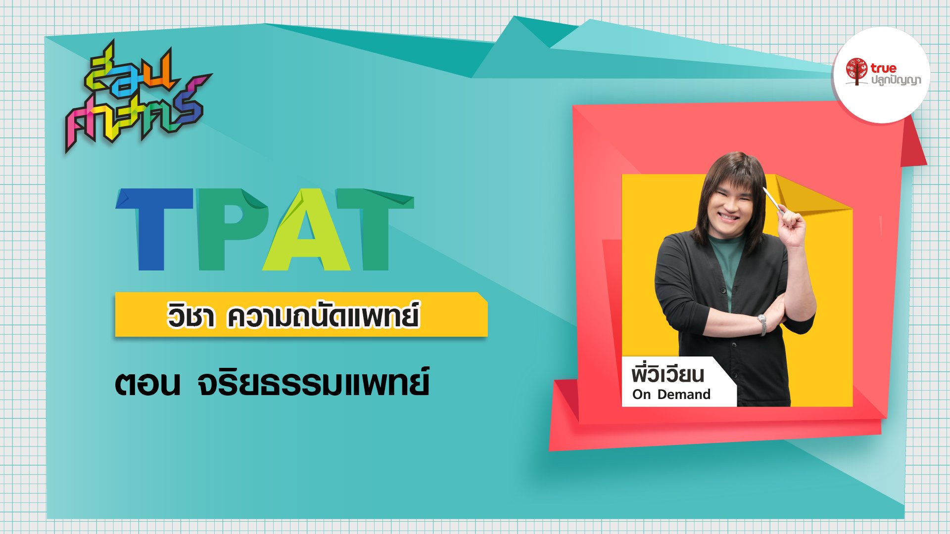 EP.1 จริยธรรมแพทย์ : ความถนัดแพทย์ กสพท | สอนศาสตร์ TPAT - ดูซีรี่ส์ออนไลน์