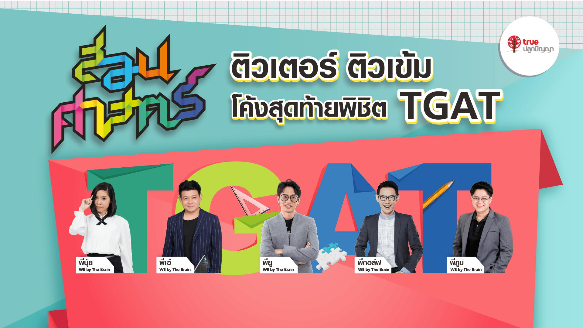 สอนศาสตร์ TGAT - Watch Series Online