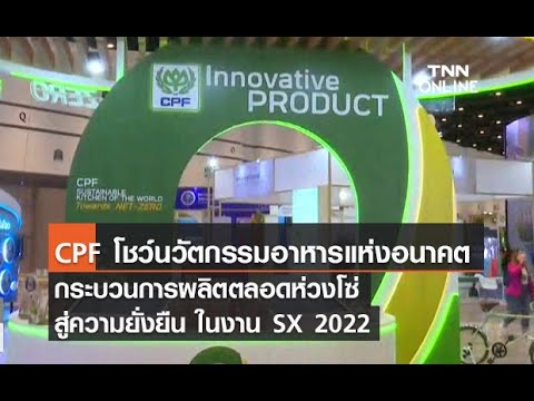 CPF โชว์นวัตกรรมอาหารแห่งอนาคต-กระบวนการผลิตตลอดห่วงโซ่สู่ความยั่งยืน ในงาน SX 2022 - ดูหนังออนไลน์