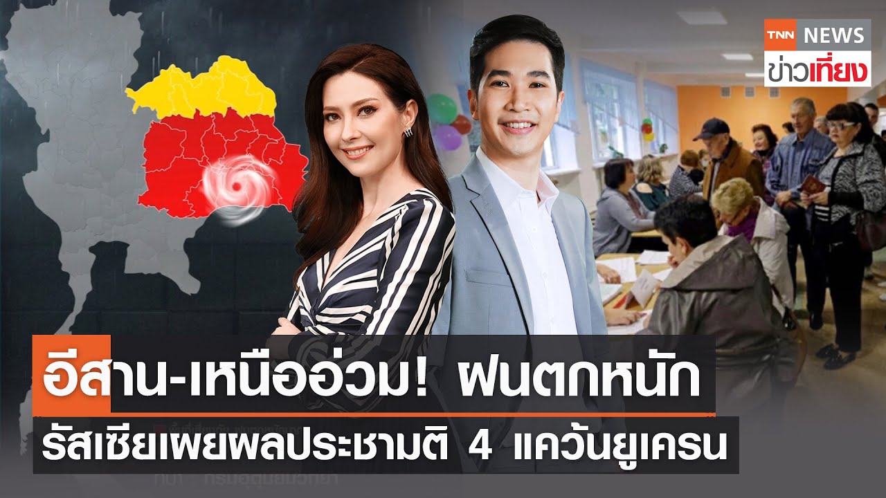 TNNข่าวเที่ยง วันที่ 28 ก.ย.65 | “เหนือ-อีสาน” อ่วม! ฝนตกหนักจากไต้ฝุ่น “โนรู” | FULL - ดูหนัง ...