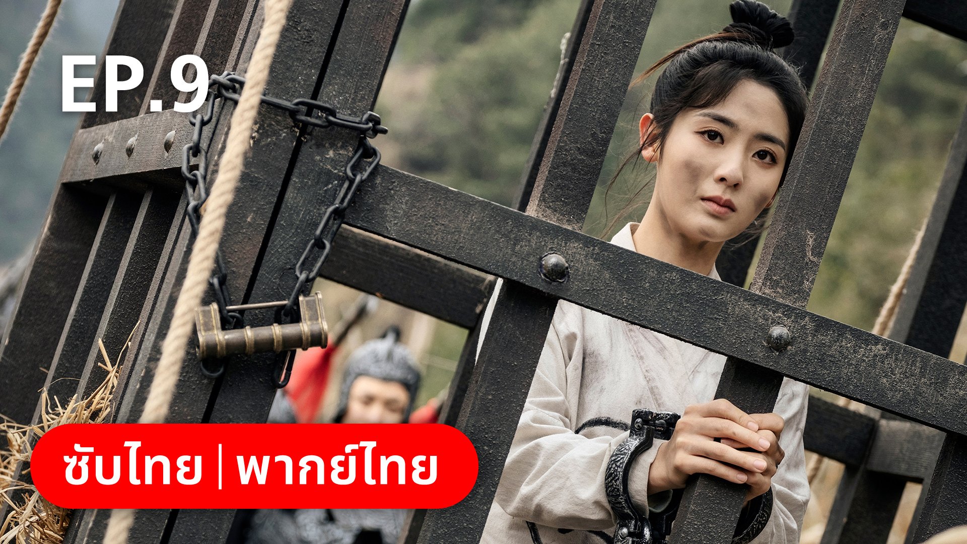 EP.09 | ลืมเลือนเวลา - ดูซีรี่ส์ออนไลน์