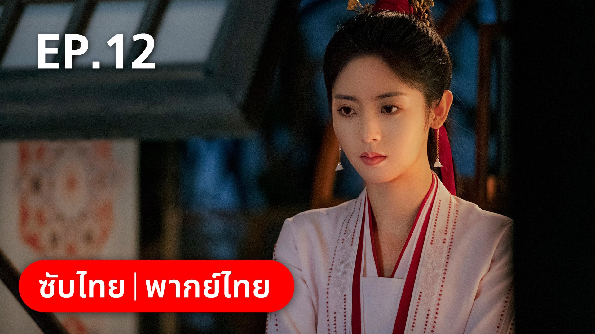 EP.12 | ลืมเลือนเวลา - ดูซีรี่ส์ออนไลน์