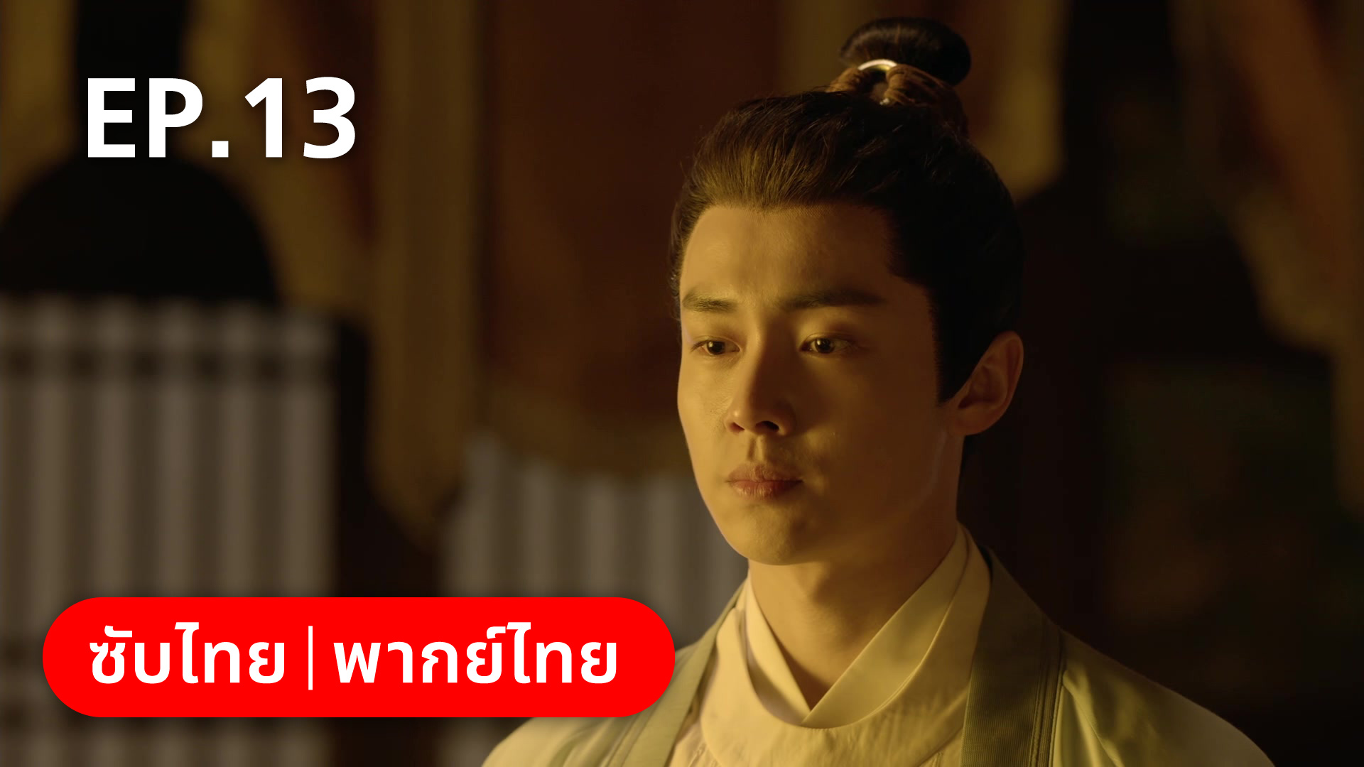 EP.13 | ลืมเลือนเวลา - ดูซีรี่ส์ออนไลน์