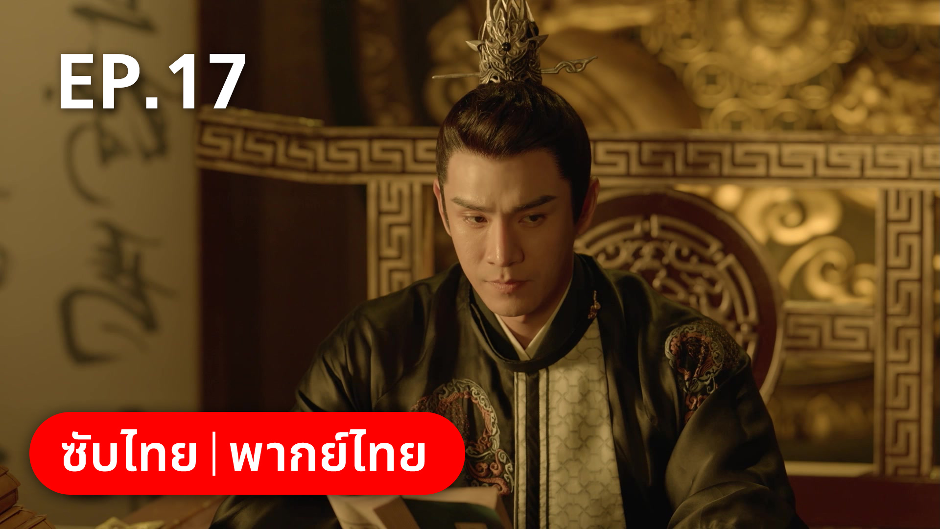 EP.17 | ลืมเลือนเวลา - ดูซีรี่ส์ออนไลน์