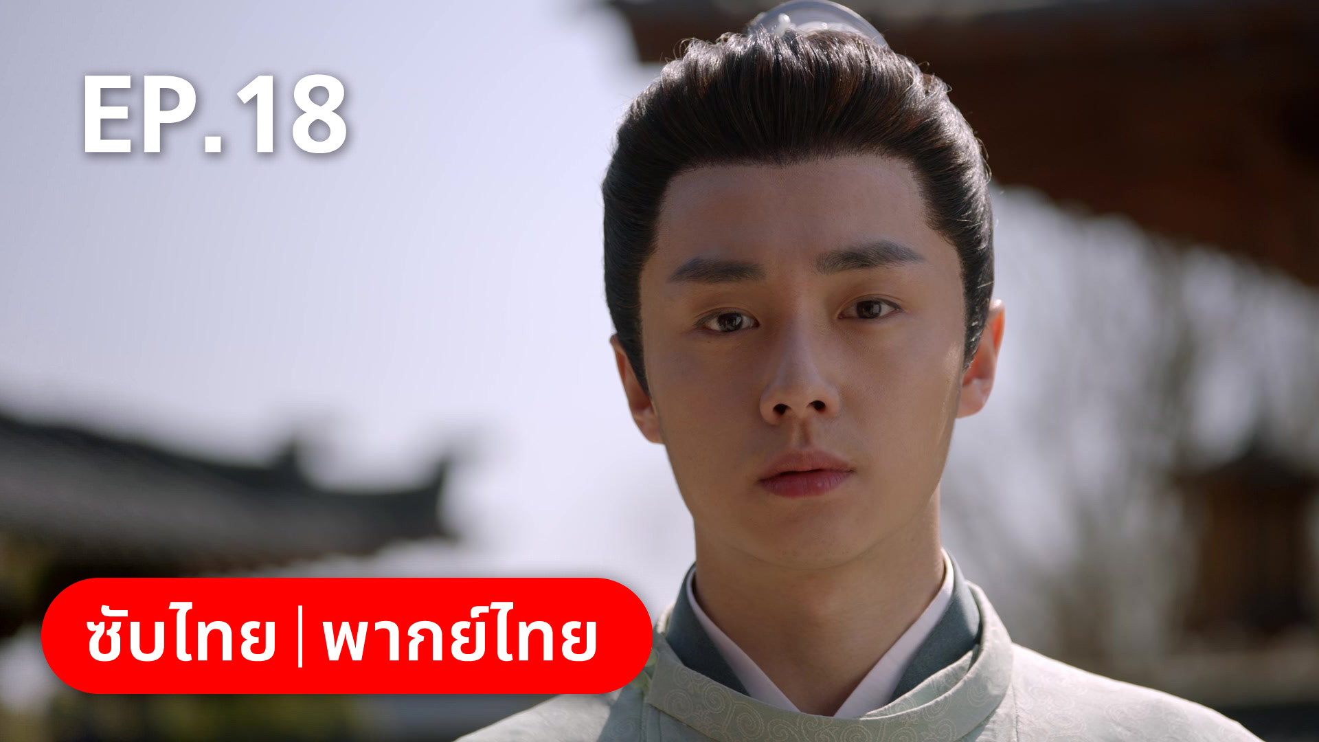 EP.18 | ลืมเลือนเวลา - ดูซีรี่ส์ออนไลน์