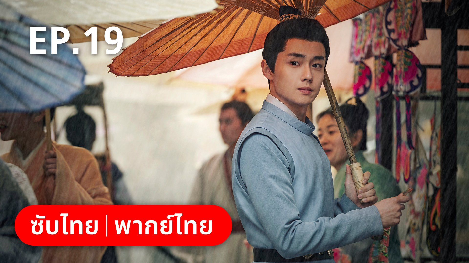 EP.19 | ลืมเลือนเวลา - ดูซีรี่ส์ออนไลน์