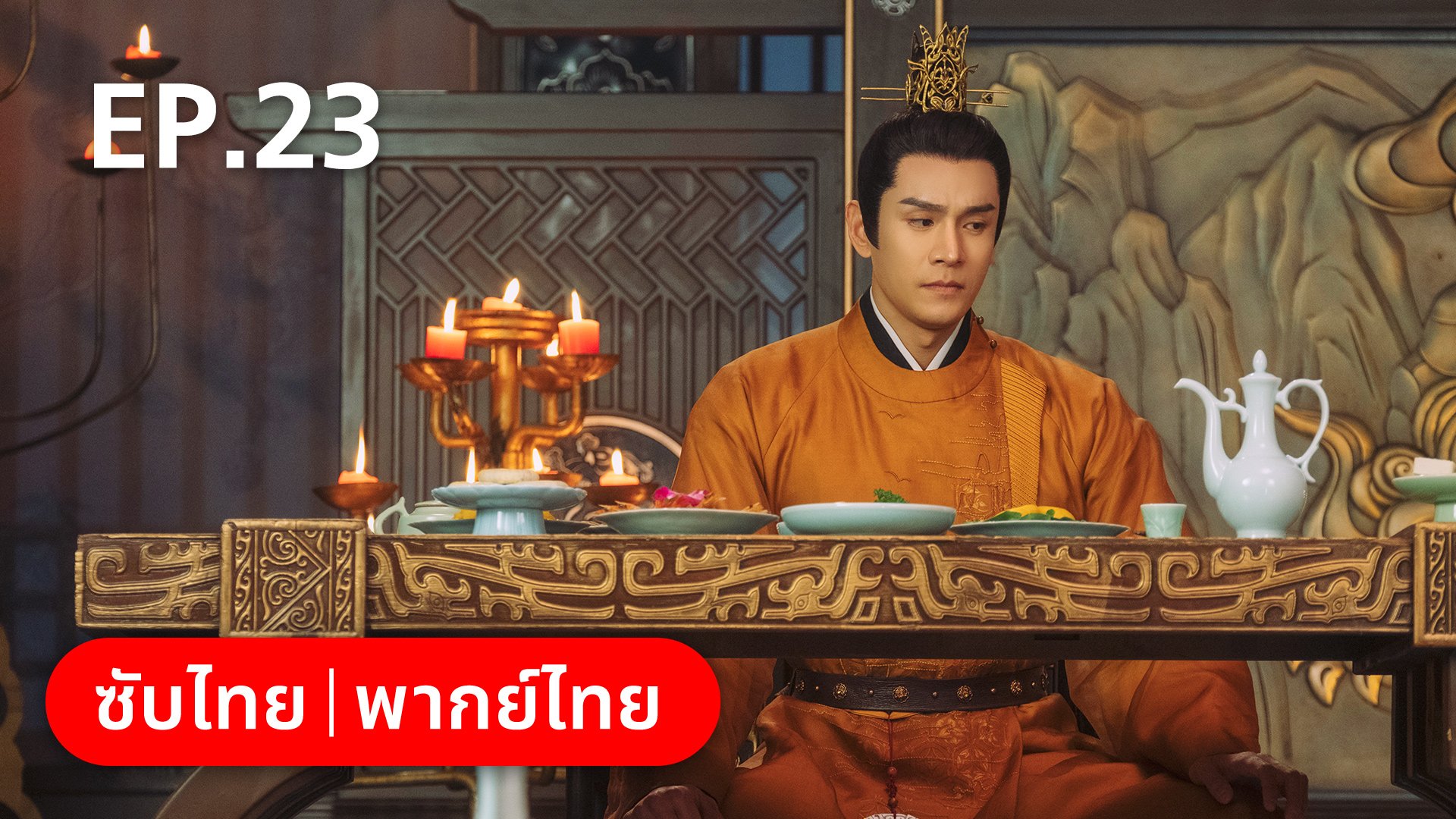 EP.23 | ลืมเลือนเวลา - ดูซีรี่ส์ออนไลน์