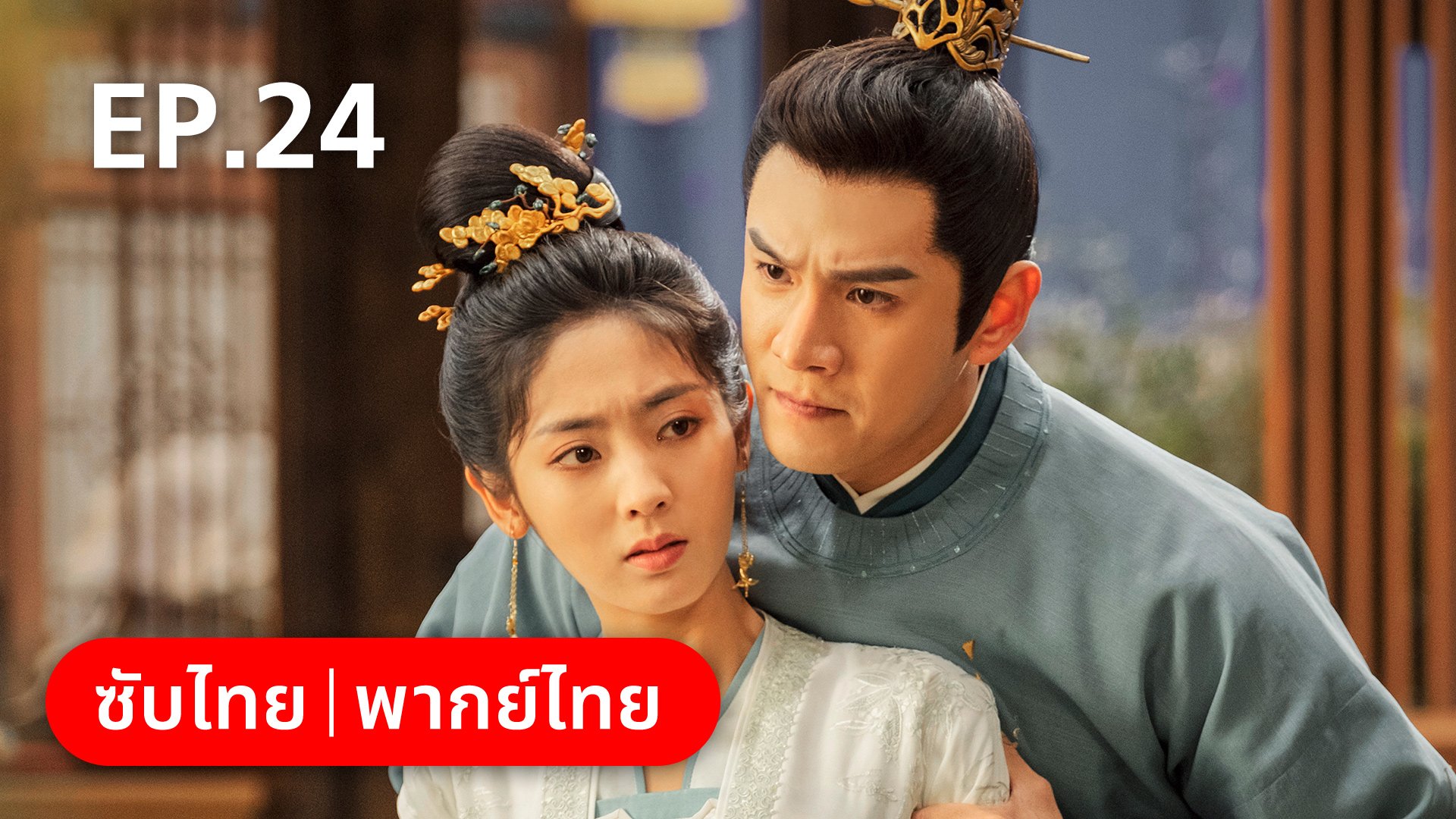 EP.24 | ลืมเลือนเวลา - ดูซีรี่ส์ออนไลน์