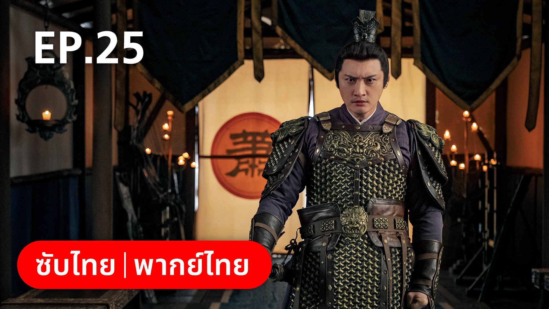 EP.25 | ลืมเลือนเวลา - ดูซีรี่ส์ออนไลน์