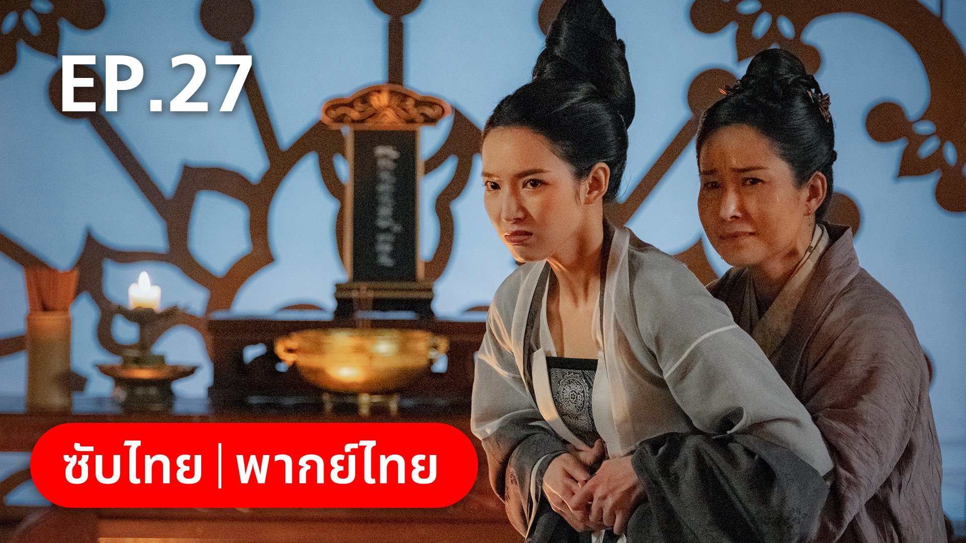 EP.27 | ลืมเลือนเวลา - ดูซีรี่ส์ออนไลน์