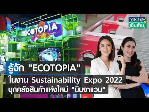 รู้จัก "ECOTOPIA" ในงาน Sustainability Expo 2022-บุกคลังสินค้าแห่งใหม่ ...