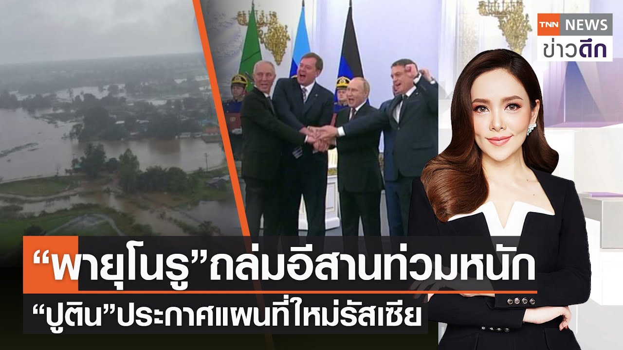 “พายุโนรู” ถล่มอีสานท่วมหนัก “ปูติน” ประกาศแผนที่ใหม่รัสเซีย | TNN ข่าวดึก | 30 ก.ย. 65 [FULL ...