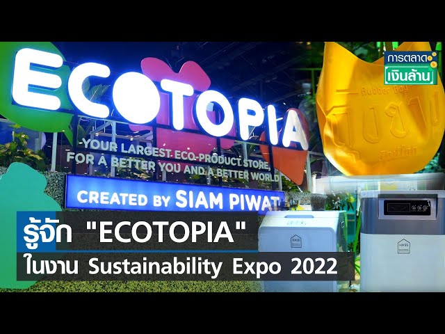 รู้จัก "ECOTOPIA" ในงาน Sustainability Expo 2022 l การตลาดเงินล้าน l 01 ...