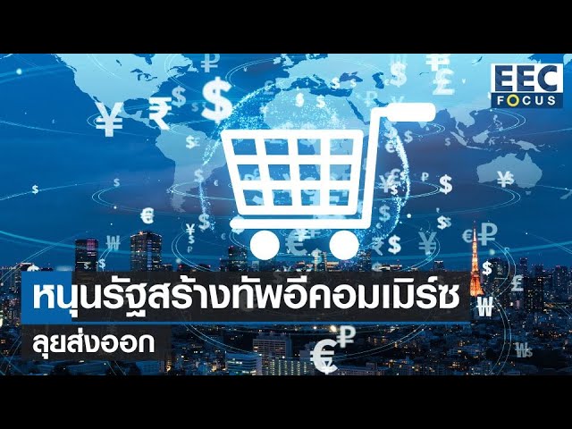 หนุนรัฐสร้างทัพอีคอมเมิร์ซ ลุยส่งออก I EEC Focus I 01-10-65 - ดูหนังออนไลน์