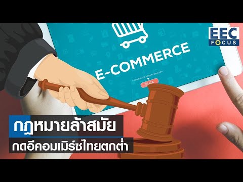 กฎหมายล้าสมัย กดอีคอมเมิร์ซไทยตกต่ำ I EEC Focus I 01-10-65 - ดูหนังออนไลน์