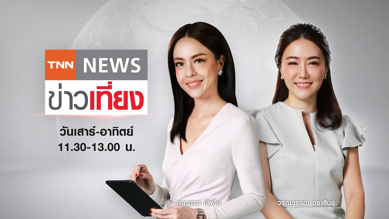 Live:TNNข่าวเที่ยง วันที่ 2 ต.ค.65 | น้ำเจ้าพระยาเพิ่มต่อเนื่องล้นท่วมหลายจังหวัด - ดูหนังออนไลน์