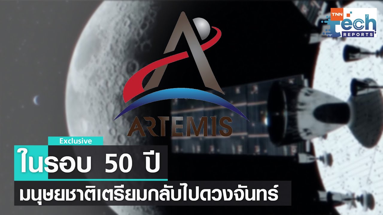 Artemis เจาะโครงการส่งมนุษย์กลับไปดวงจันทร์ในรอบ 50 ปี I TNN Tech ...