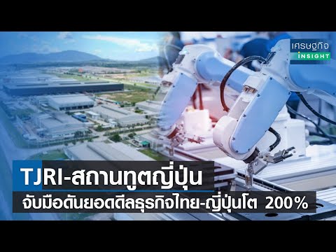 TJRI-สถานทูตญี่ปุ่น จับมือดันยอดดีลธุรกิจไทย-ญี่ปุ่นโต 200% | เศรษฐกิจInsight 3ต.ค.65 - Watch ...