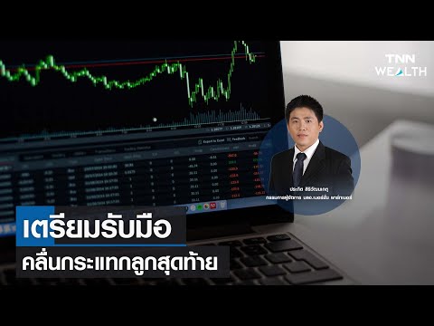 เตรียมรับมือคลื่นกระแทกลูกสุดท้าย I TNN WEALTH 3 ต.ค. 65 - ดูหนังออนไลน์