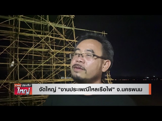 จัดใหญ่ "งานประเพณีไหลเรือไฟ" จ.นครพนม l TNNประเด็นใหญ่ 03-10-2565 - Watch Movies Online