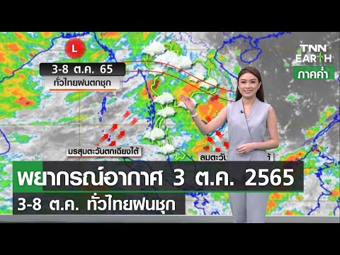 พยากรณ์อากาศ 3 ตุลาคม 2565 | 3-8 ต.ค. ทั่วไทยฝนตกชุก | TNN EARTH | 03-10-22 - ดูหนังออนไลน์