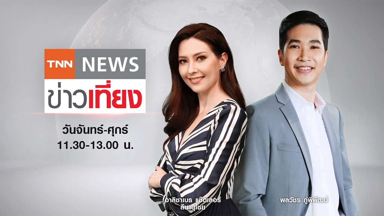Live:TNNข่าวเที่ยง วันที่ 3 ต.ค.65 | “น้ำปิง” เกินจุดวิกฤต ทะลักท่วมเมืองเชียงใหม่ - Watch ...