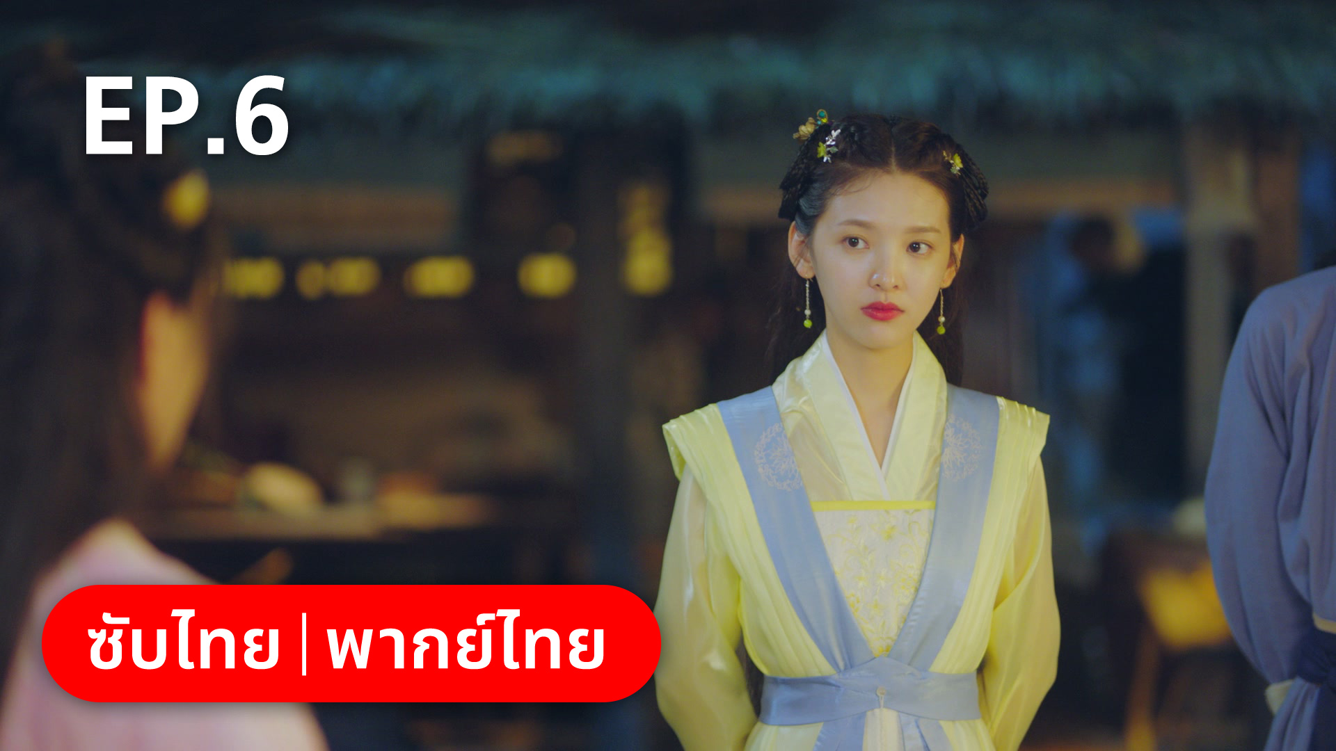 EP.06 | วุ่นนัก! ท่านอาลักษณ์จอมป่วน - ดูซีรี่ส์ออนไลน์