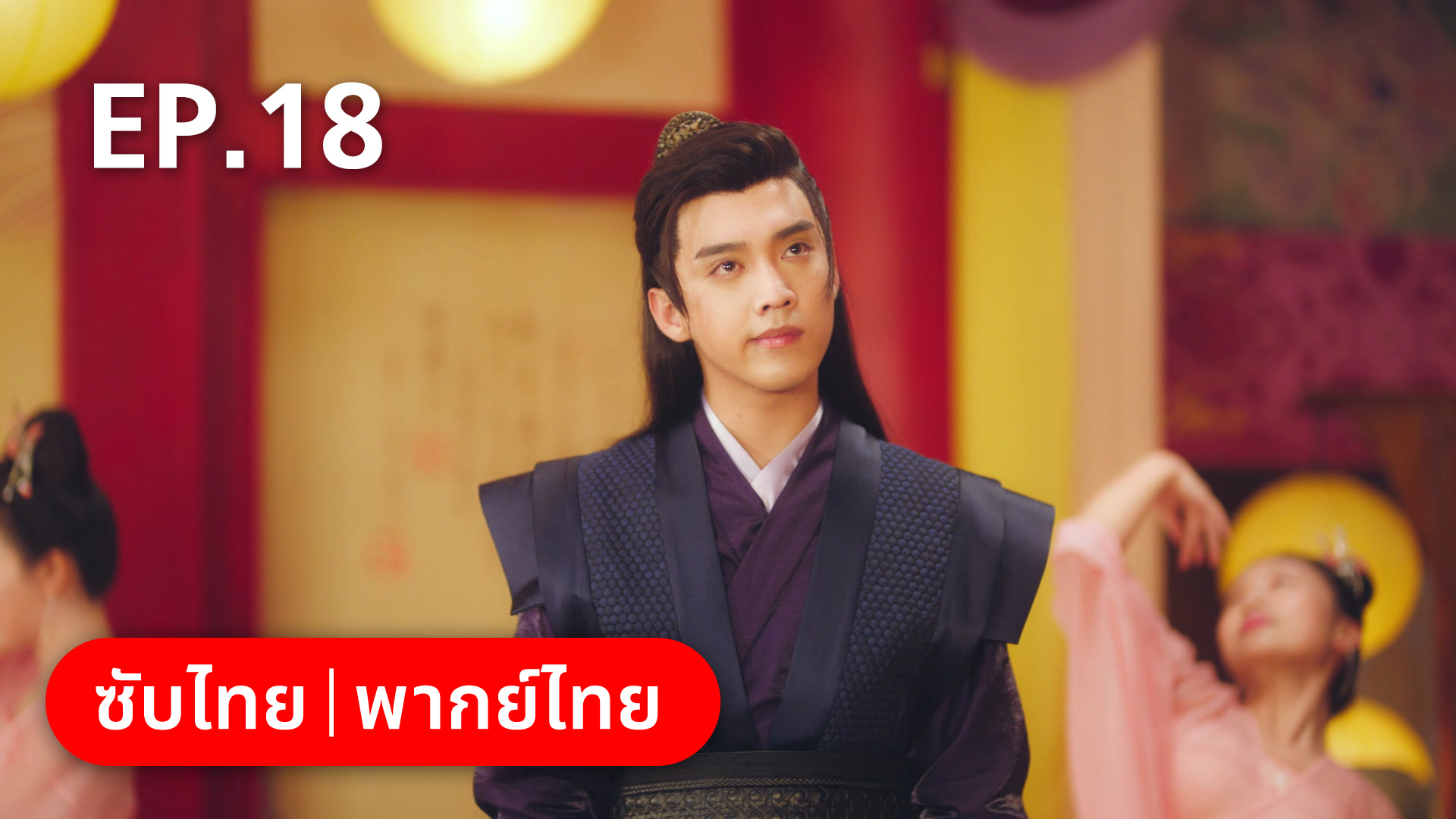 EP.18 | วุ่นนัก! ท่านอาลักษณ์จอมป่วน - ดูซีรี่ส์ออนไลน์