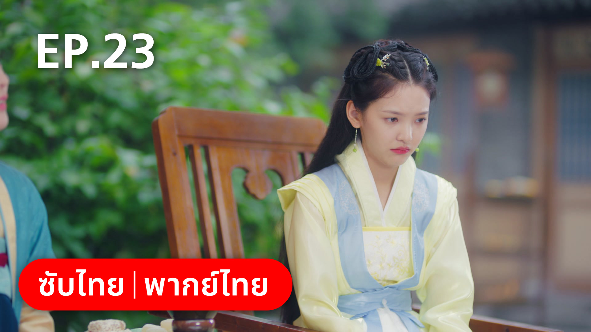 EP.23 | วุ่นนัก! ท่านอาลักษณ์จอมป่วน - ดูซีรี่ส์ออนไลน์