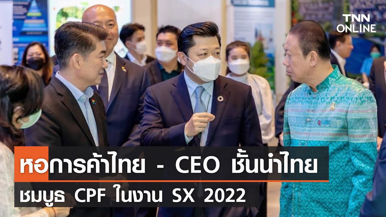 หอการค้าไทย - CEO ชั้นนำไทย ชมบูธ CPF ในงาน SX 2022 - ดูหนังออนไลน์