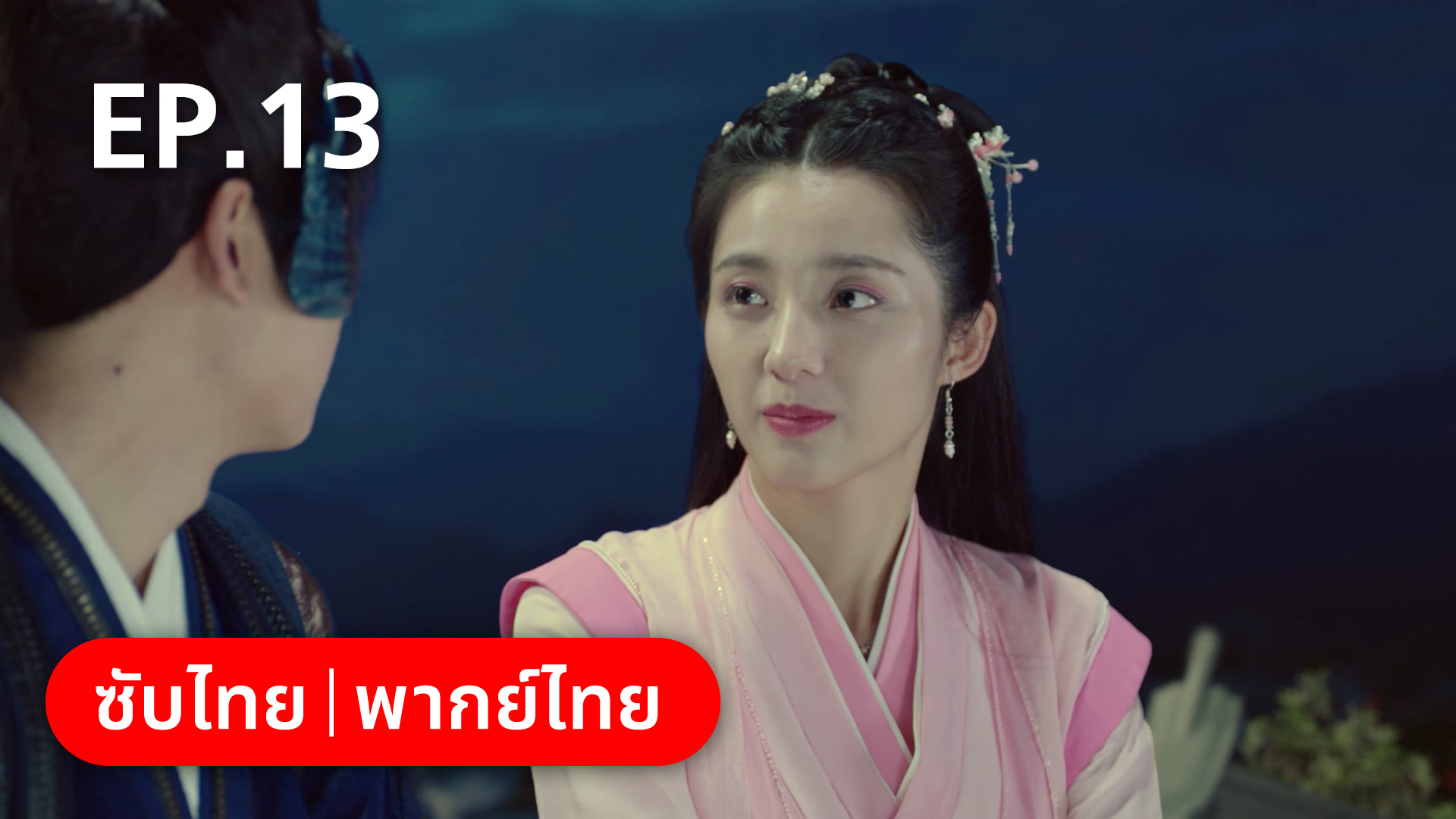 EP.13 | เล่ห์รักร้าย คุณชายหยกขาว - ดูซีรี่ส์ออนไลน์