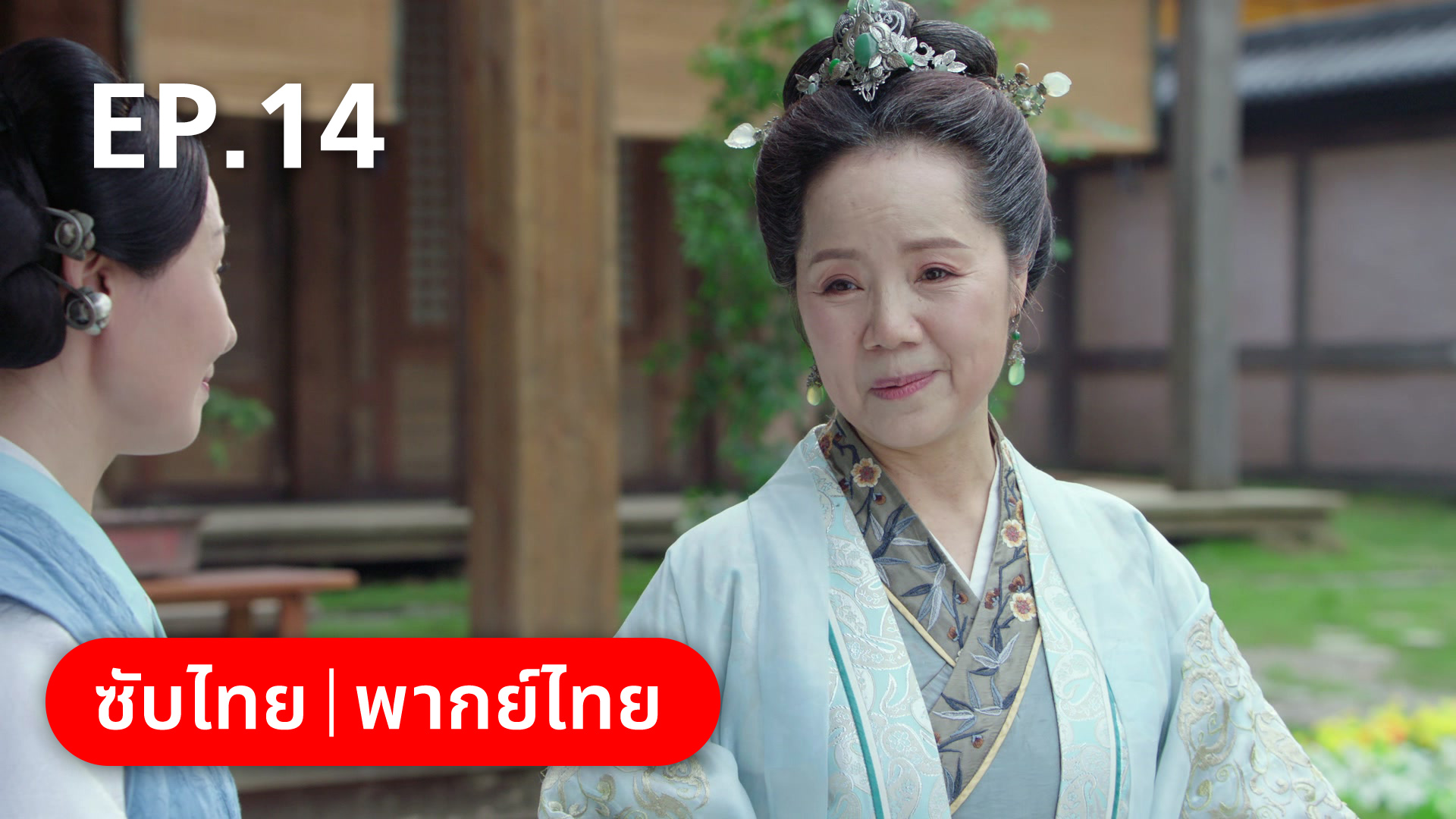 EP.14 | เล่ห์รักร้าย คุณชายหยกขาว - ดูซีรี่ส์ออนไลน์