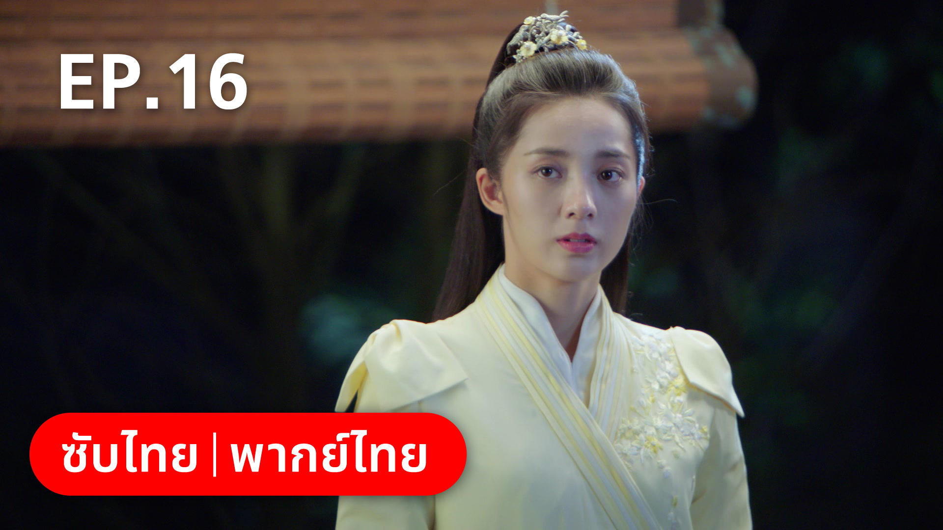 EP.16 | เล่ห์รักร้าย คุณชายหยกขาว - ดูซีรี่ส์ออนไลน์