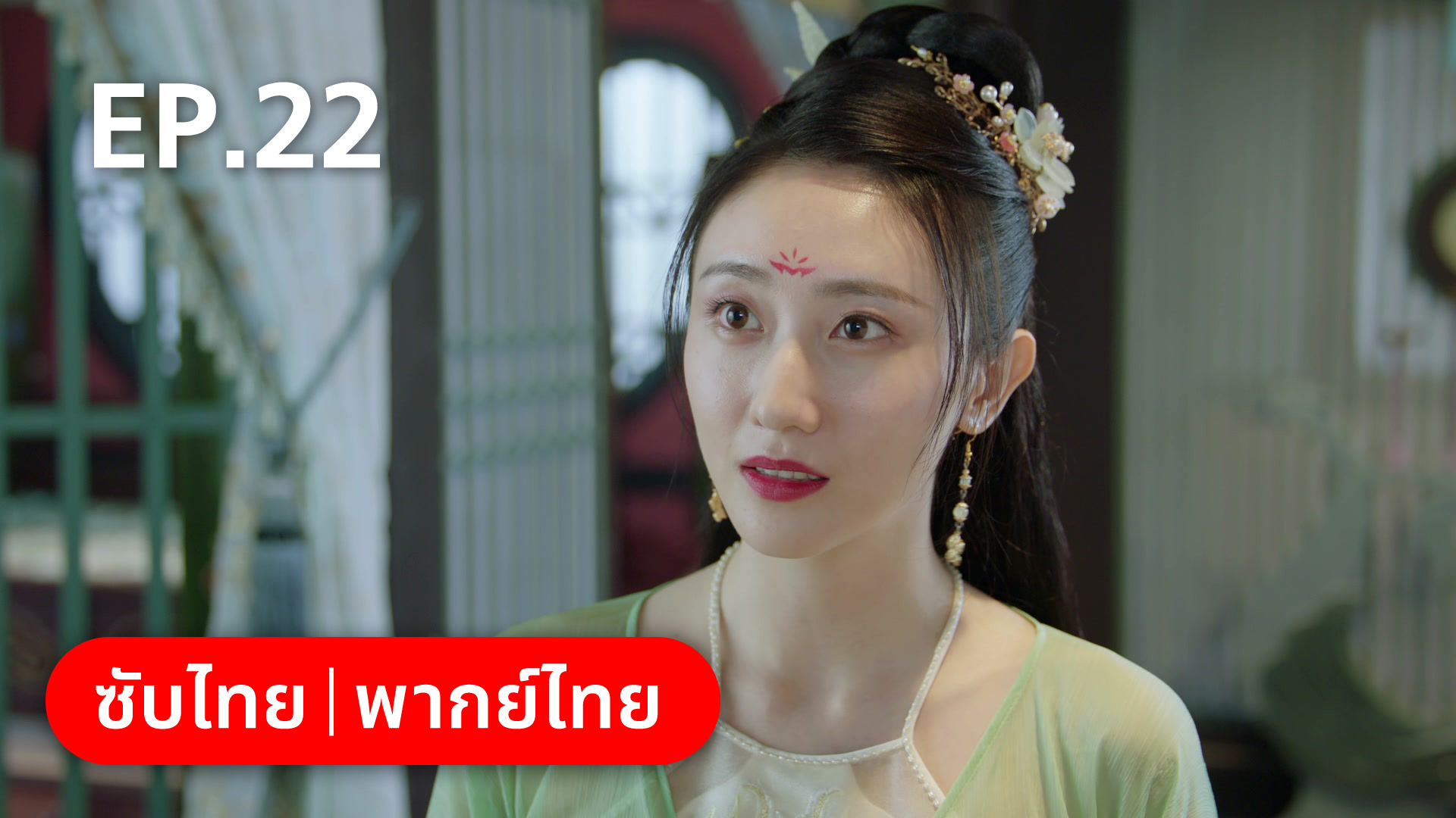 EP.22 | เล่ห์รักร้าย คุณชายหยกขาว - ดูซีรี่ส์ออนไลน์