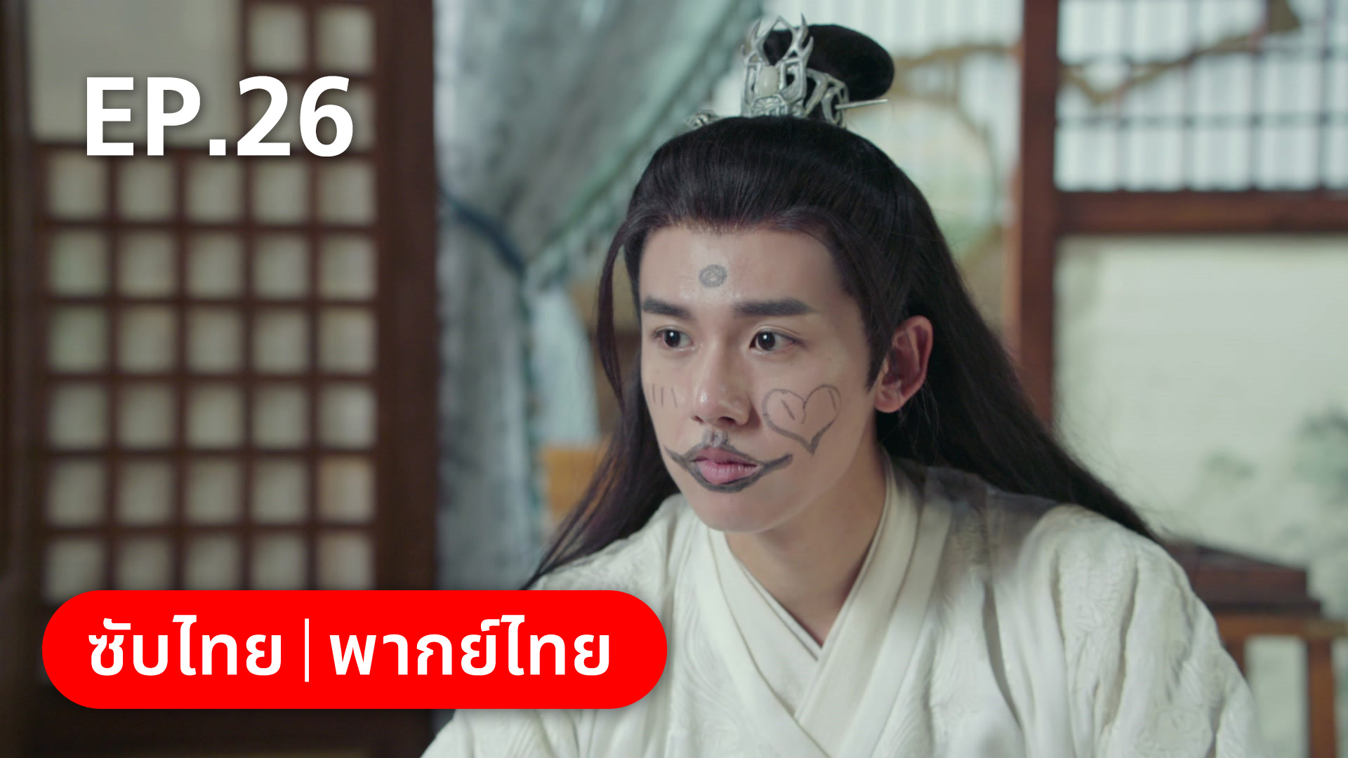 EP.26 | เล่ห์รักร้าย คุณชายหยกขาว - ดูซีรี่ส์ออนไลน์