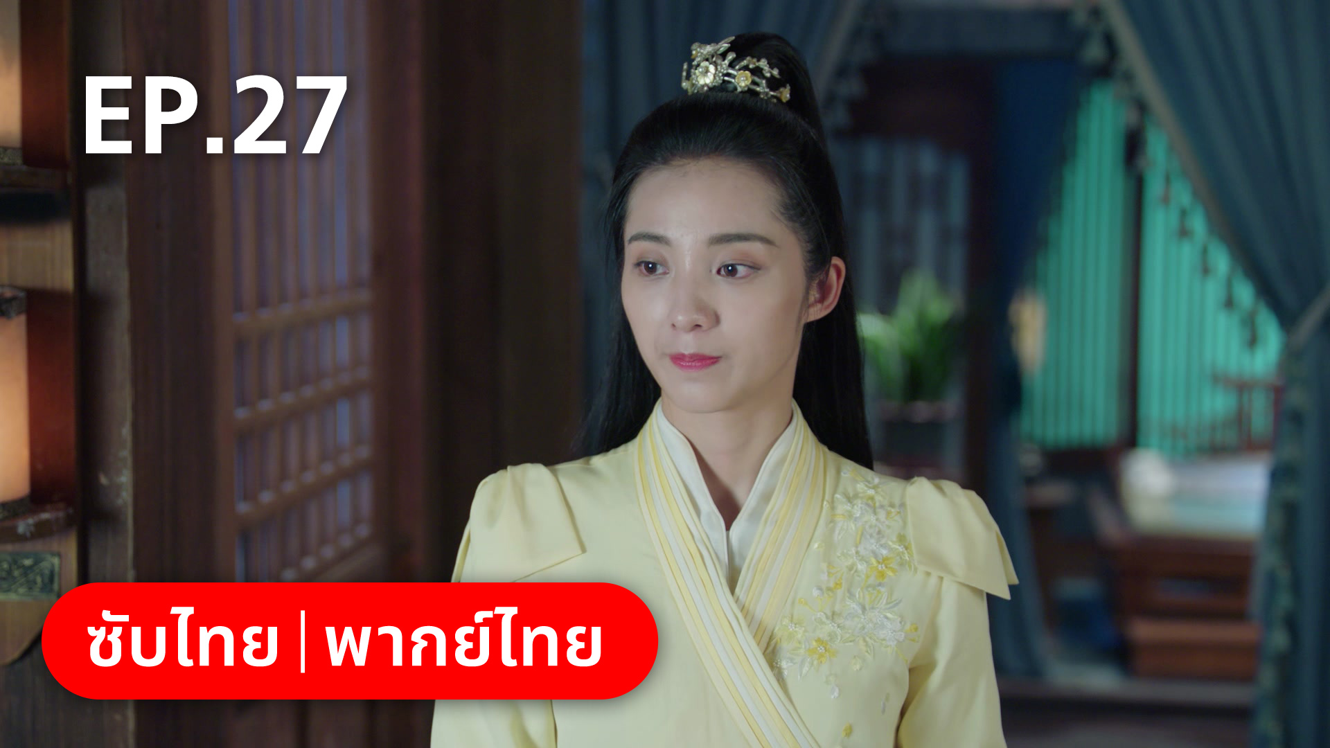 EP.27 | เล่ห์รักร้าย คุณชายหยกขาว - ดูซีรี่ส์ออนไลน์