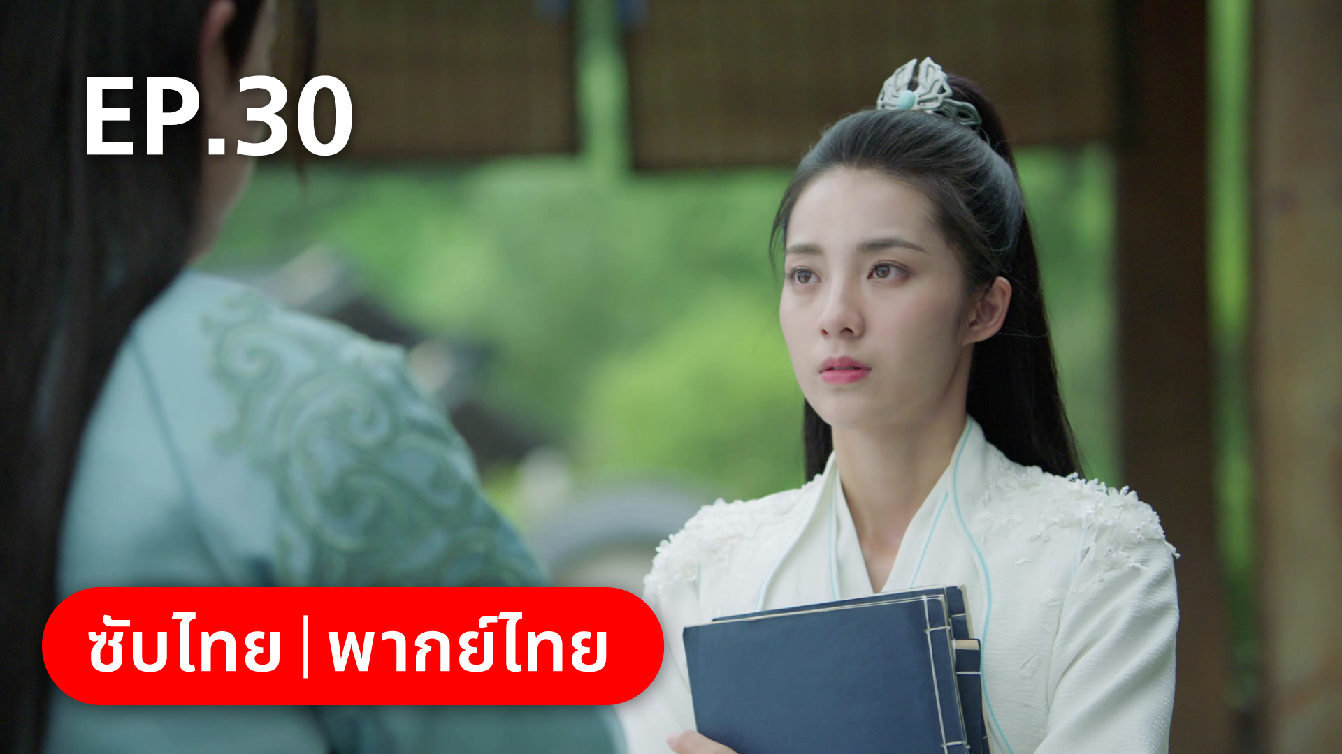 EP.30 | เล่ห์รักร้าย คุณชายหยกขาว - ดูซีรี่ส์ออนไลน์