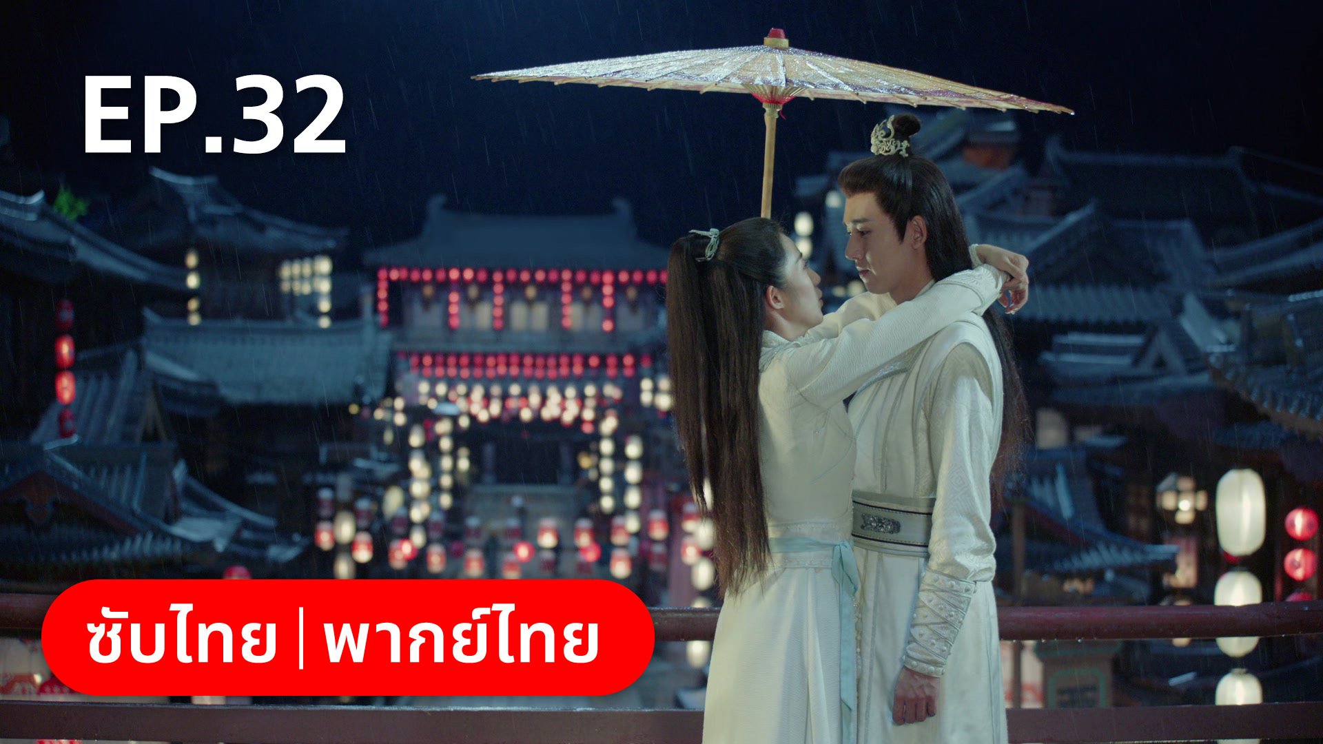 EP.32 (ตอนจบ) | เล่ห์รักร้าย คุณชายหยกขาว - ดูซีรี่ส์ออนไลน์