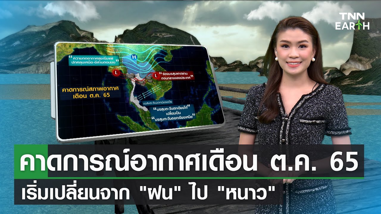 คาดการณ์อากาศเดือน ต.ค.65 เริ่มเปลี่ยนจาก "ฝน" ไป "หนาว" | TNN EARTH | 04-10-22 - Watch Movies ...
