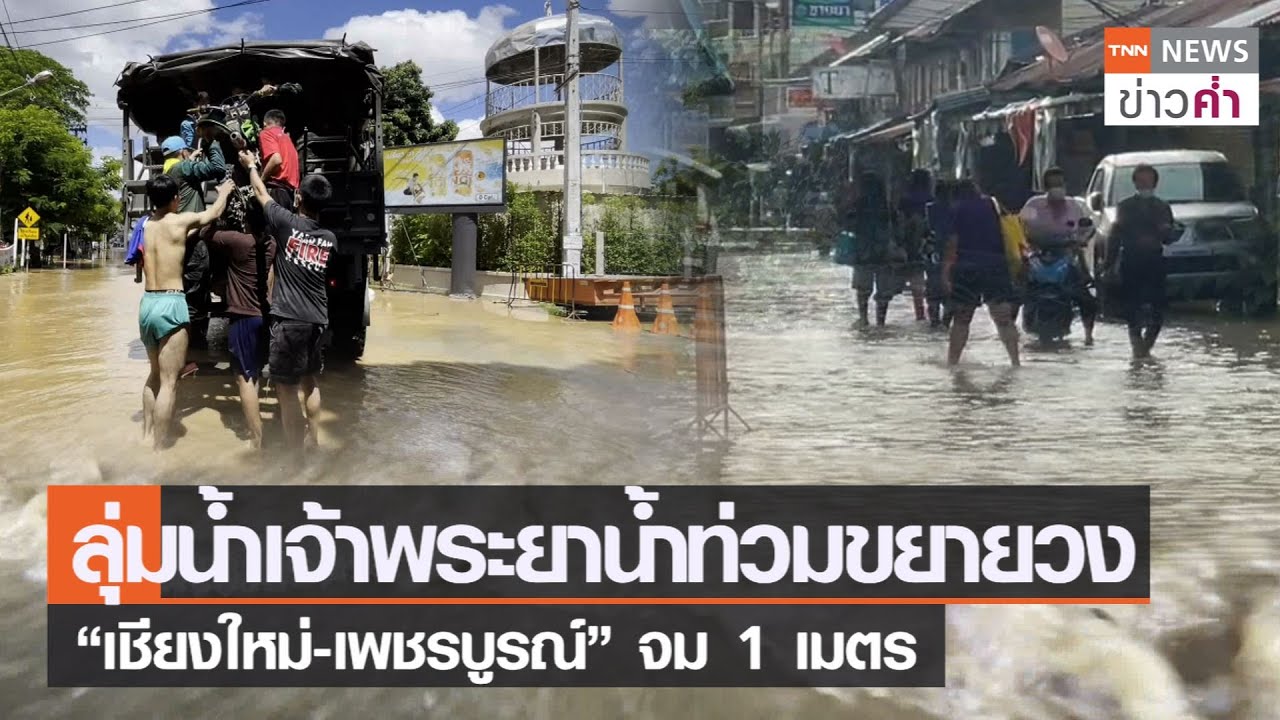 ลุ่มน้ำเจ้าพระยาน้ำท่วมขยายวง “เชียงใหม่-เพชรบูรณ์” จม 1 เมตร | TNN ข่าวค่ำ | 4 ต.ค. 65 - ดูหนัง ...