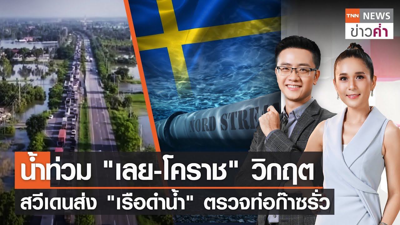 น้ำท่วม "เลย-โคราช" วิกฤต สวีเดนส่ง"เรือดำน้ำ" ตรวจท่อก๊าซรั่ว | TNN ข่าวค่ำ | 4 ต.ค. 65 (FULL ...