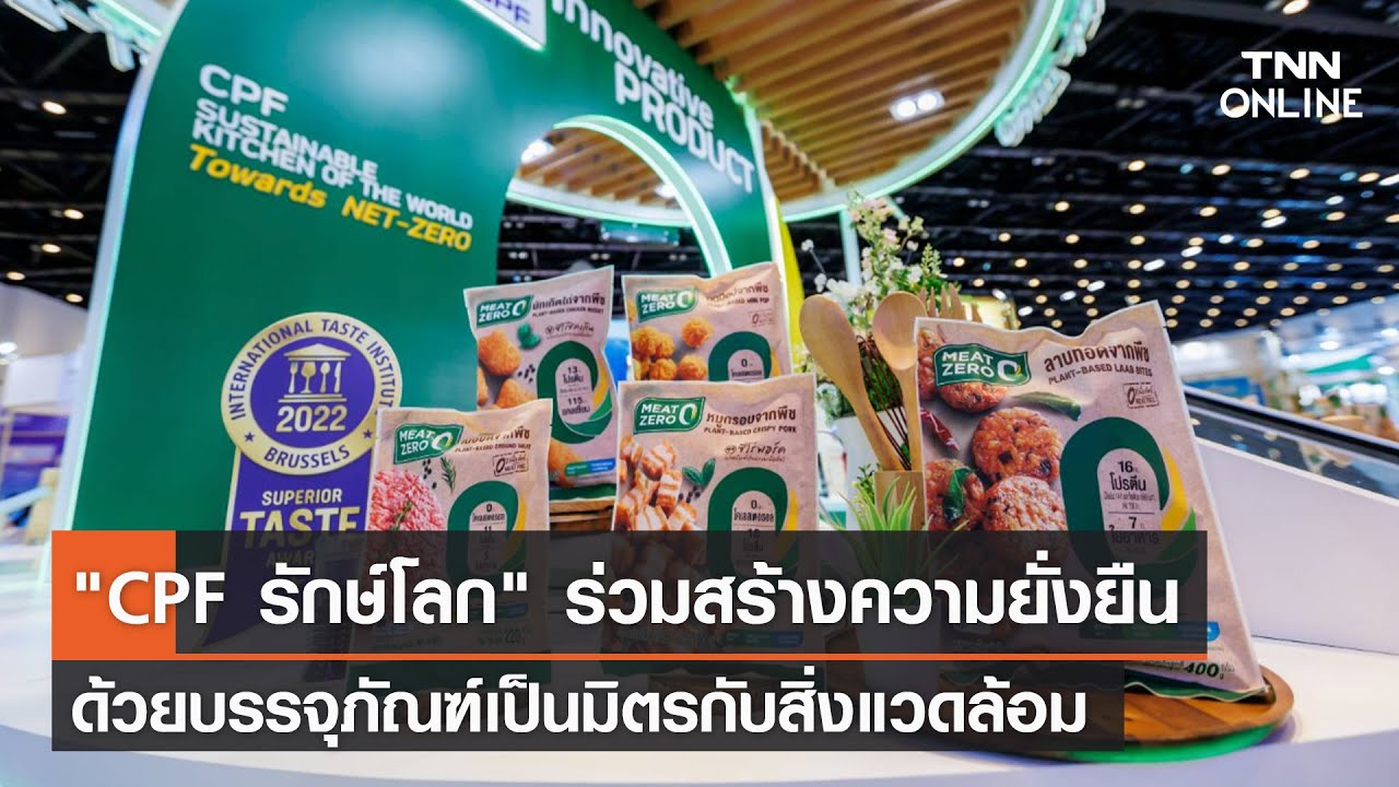 "CPF รักษ์โลก" ร่วมสร้างความยั่งยืนด้วยบรรจุภัณฑ์เป็นมิตรกับสิ่งแวดล้อม ...
