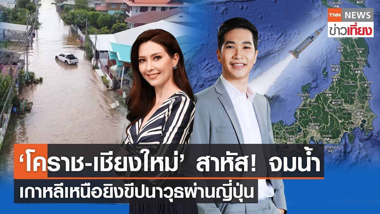 TNNข่าวเที่ยง วันที่ 4 ต.ค.65 | “โคราช-เชียงใหม่” สาหัส! หลายจุดน้ำท่วมสูง | FULL - ดูหนังออนไลน์