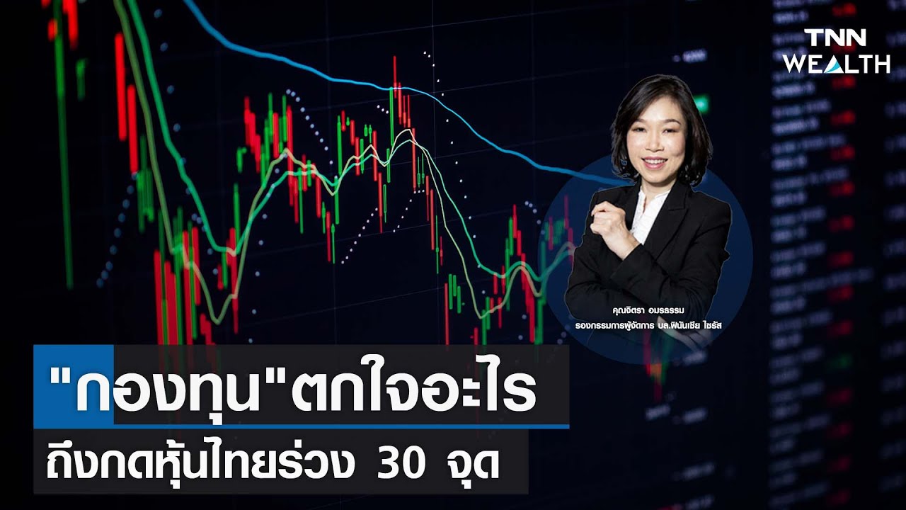 กองทุนตกใจอะไร ถึงกดหุ้นไทยร่วง 30 จุด I TNN WEALTH 4 ต.ค. 65 - Watch Movies Online