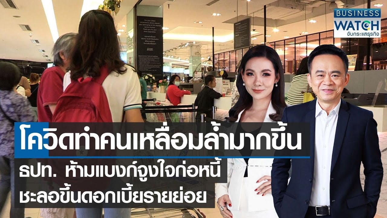 โควิดทำคนเหลื่อมล้ำมากขึ้น ห้ามแบงก์จูงใจก่อหนี้ ชะลอขึ้นดอกเบี้ย ...