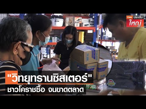 ชาวโคราชซื้อ "วิทยุทรานซิสเตอร์" จนขาดตลาด l TNNประเด็นใหญ่ 5-10-2565 - ดูหนังออนไลน์