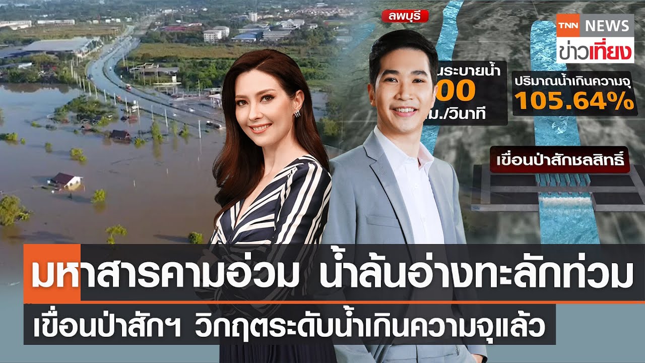 TNNข่าวเที่ยง | วันที่ 5 ต.ค.65 | “มหาสารคาม” อ่วม น้ำล้นอ่าง ทะลักท่วมถนน | FULL - ดูหนังออนไลน์