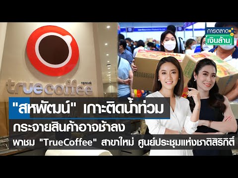 สหพัฒน์เกาะติดน้ำท่วมกระจายสินค้าอาจช้าลง-TrueCoffee สาขาใหม่ศูนย์ประชุมแห่งชาติสิริกิติ์ I 05 ...