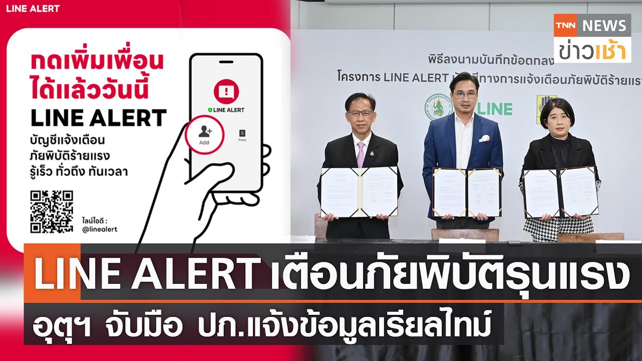 LINE ALERT เตือนภัยพิบัติร้ายแรง อุตุฯจับมือ ปภ.แจ้งข้อมูลเรียลไทม์ l ...